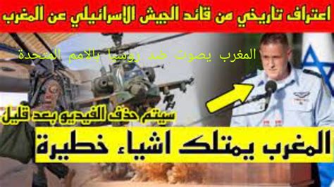 اعتراف تاريخي من قائد الجيش الإسرائيلي عن الجيش المغربي و المغرب يصوت