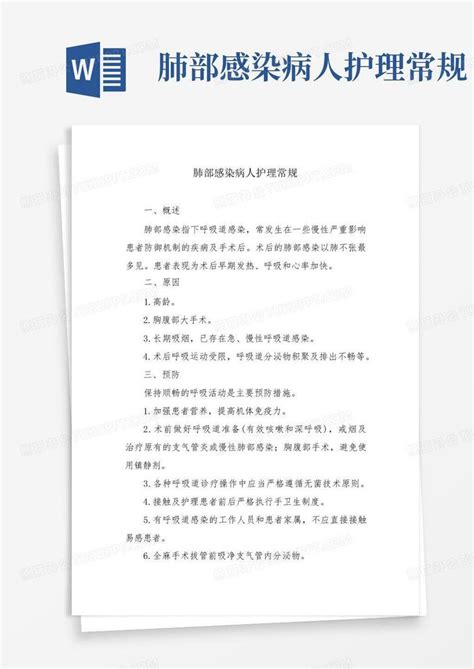 肺部感染病人护理常规Word模板下载 编号qzmwwvyj 熊猫办公