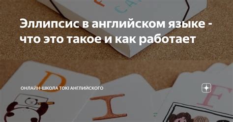 Эллипсис в английском языке что это такое и как работает Онлайн школа Toki английского Дзен