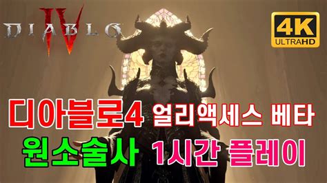 디아블로4 얼리액세스 베타｜원소술사 1시간 플레이｜4k Uhd 풀옵션 13700k Rtx4090 Youtube