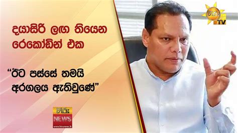 දයාසිරි ලඟ තියෙන රෙකෝඩින් එක ඊට පස්සේ තමයි අරගලය ඇතිවුණේ Hiru