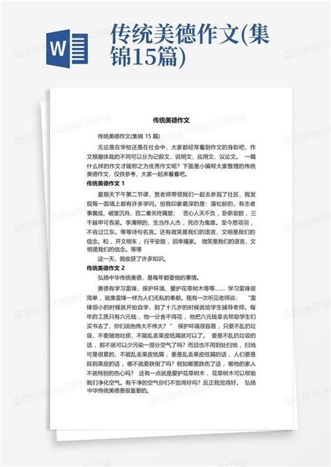 传统美德作文集锦15篇 Word模板下载编号lmkkkkzk熊猫办公