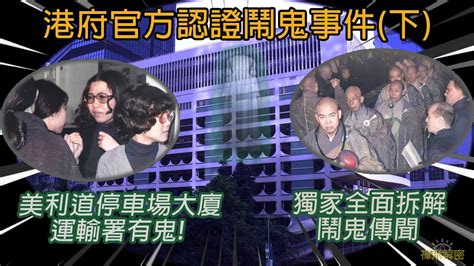 【港府官方認證鬧鬼事件下】美利道停車場大廈運輸署有鬼百名高僧做法事 獨家全面拆解鬧鬼傳聞 Ep231中字 瑪利兵房 美利大廈