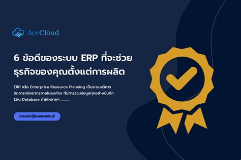 6 ข้อดีของระบบ Erp ที่จะช่วยธุรกิจของคุณตั้งแต่การผลิต Acccloud