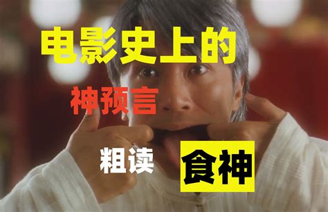 他预言了未来，香港电影史上最好的美食喜剧电影？！粗读周星驰经典电影《食神》 李师傅录像厅 李师傅录像厅 哔哩哔哩视频
