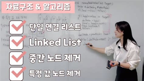📌단일 연결 리스트 9 특정 값 노드 삭제 중간 값 삭제 Singly Linked List Youtube