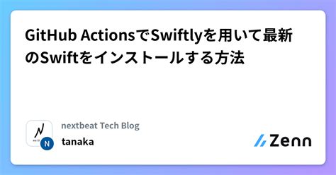 github actionsでswiftlyを用いて最新のswiftをインストールする方法