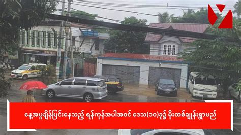 နေ့အပူချိန်ပြင်းနေသည့် ရန်ကုန်အပါအဝင် ဒေသ ၁၀ ခု၌ မိုးထစ်ချုန်းရွာမည် Youtube