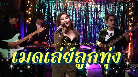 ดวงชีวัน หยาด นภาลัย Song Lyrics Music Videos And Concerts