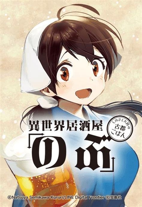 異世界居酒屋のぶ しのぶと大将の古都ごはん無料マンガLINE マンガ