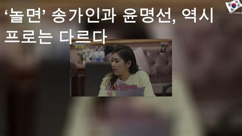 ‘놀면 송가인과 윤명선 역시 프로는 다르다 Youtube