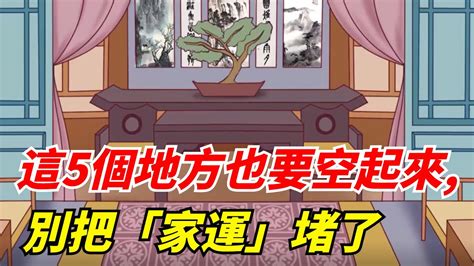 房子再小 這5個地方也要空起來 別把「家運」堵了【一浮國學】国学文化房子人生道理国学智慧运势 Youtube