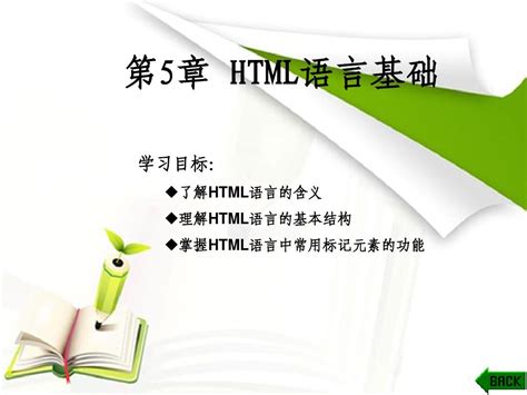 第5章 HTML语言基础 word文档在线阅读与下载 无忧文档