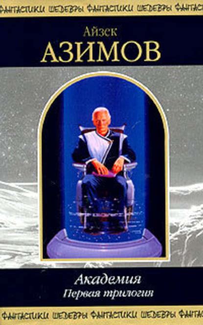 Книга Академия скачать бесплатно Fb2 Epub Pdf автор Айзек Азимов Fictionbook