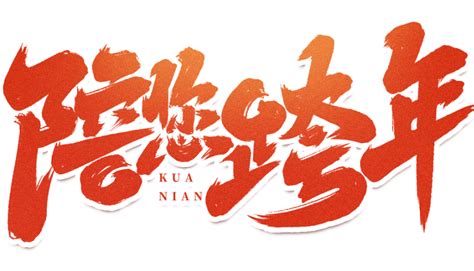 2023艺术字体素材 2023艺术字体图片 2023艺术字体模板 设图网