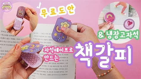 [무료도안] 책갈피 And 냉장고자석 만들기ㅣ쉬운 만들기ㅣdiy Bookmarks Handmade Bookmarkㅣ手作りㅣeasycraft ㅣ Free Printableㅣ