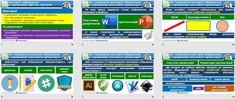 Урок 02 Векторні зображення в середовищі офісних програм Особливості побудови й опрацювання