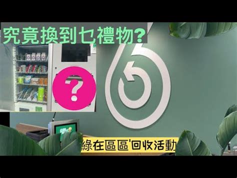 綠在區區 環保回收 儲分可換禮物 有乜野可以回收呢 YouTube