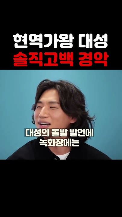 현역가왕 대성 충격 심사평 ㄷㄷ Youtube