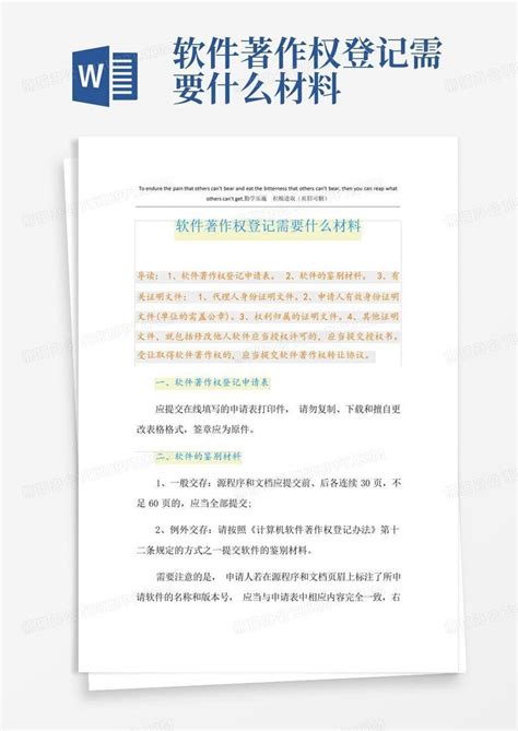 软件著作权登记需要什么材料Word模板下载 编号qbemrrrd 熊猫办公