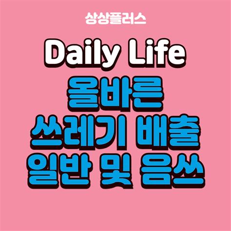 올바른 쓰레기 분리배출법일반쓰레기 음식물쓰레기