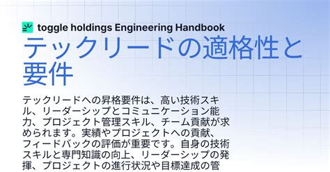 テックリードの適格性と要件 Toggle Holdings Engineering Handbook