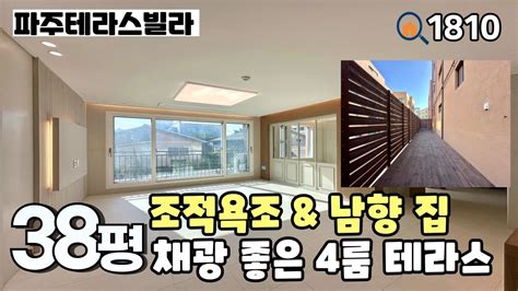 파주테라스빌라 ♨️반신욕하기 좋은 조적욕조 And ☀️햇살 가득한 남향 거실 And 2층 높이의 1층 테라스 야당동 38평 4룸테라스