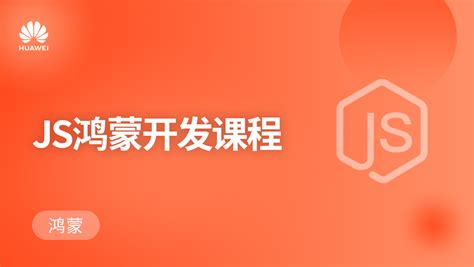 基于js鸿蒙开发