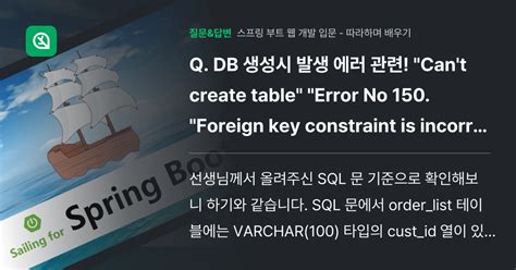 Db 생성시 발생 에러 관련 Cant Create Table 인프런 커뮤니티 질문and답변