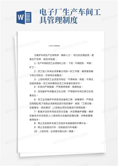 车间生产管理制度word模板下载编号qybrbyop熊猫办公