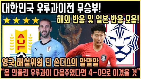 해외반응 대한민국 우루과이전 해외 반응 및 일본 반응 모음 네티즌들의 반응은 Youtube