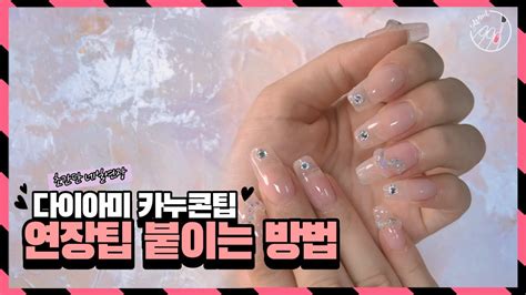 셀프네일 연장팁 붙이는 방법 다이아미 카누콘팁 팁연장 네일연장 Self Nail Tip Extension
