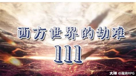 西方世界的劫难3》图文攻略，经典剧情地图，仿佛在看电影！魔兽争霸 大神