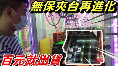 萬董夾娃娃98 無保夾台再進化一次10元中獎孔有四洞百元就出貨還不輸死台主 Youtube