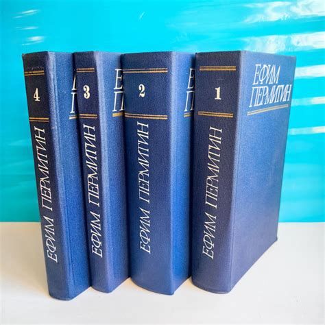 Собрание сочинений в 4 томах комплект из 4 книг Ефим Пермитин Пермитин Ефим Николаевич