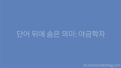 단어 뒤에 숨은 의미 야금학자 Sharp Coder Blog 단어 뒤에 숨은 의미 야금학자 Sharp Coder Blog