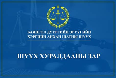 Баянгол дүүргийн эрүүгийн хэргийн анхан шатны шүүхийн шүүх хуралдааны зар 2024 04 29 2024 05 03