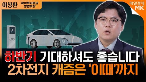 전기차 저점의 끝 테슬라 주가 올린 건 ‘이것｜ 수출 데이터 보지 마세요 2차전지 기대해도 좋은 이유｜이창환 하이투자증권 영업부장 1부 ｜자이앤트썰 Youtube