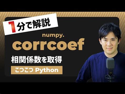 こつこつPythonPythonで相関係数を取得する方法numpy corrcoef YouTube