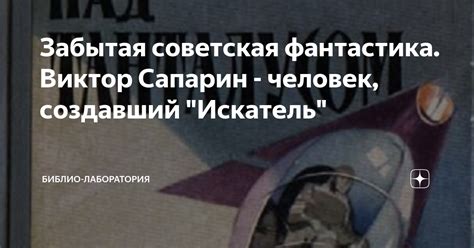 Забытая советская фантастика Виктор Сапарин человек создавший Искатель Библио