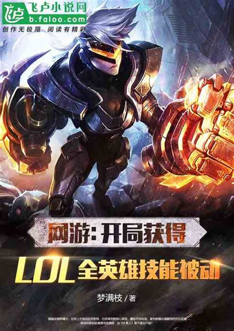 网游：开局自带lol全英雄技能被动梦满枝小说全本小说下载飞卢小说网