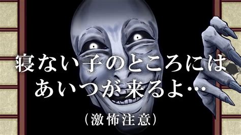 【寝ない子のとこには、怖いあいつが来るよ・・・。】 ～子供が怖がる激怖お化けアニメ～ 激怖注意 Youtube