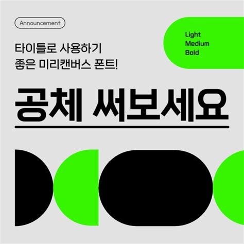 실무에 사용하기 좋은 미리캔버스 폰트 추천 저작권 괜찮을까 네이버 블로그