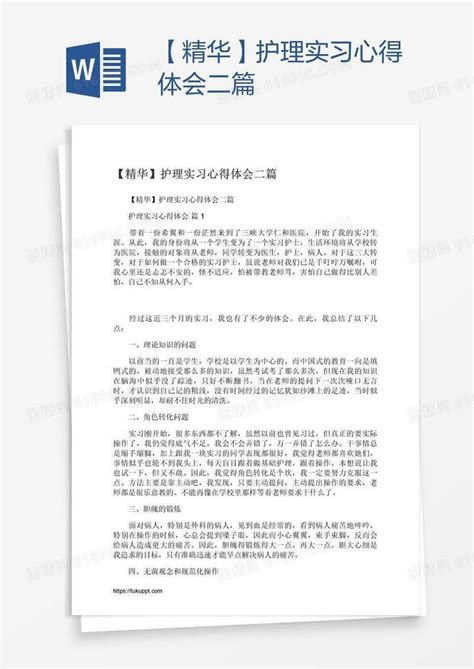 【精华】护理实习心得体会二篇word模板免费下载编号18naw3no1图精灵