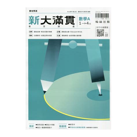 新大滿貫高中複習講義數學A 1 4冊 套 語言學習 Yahoo奇摩購物中心