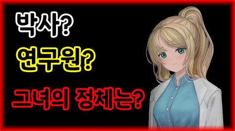 붕괴된 실험장은 소녀가 감당하기에는 너무나도 위험했다 공포게임 세이비어 2 Youtube
