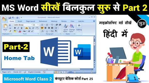 MS Word Part Microsoft Word Tutorial हद MS Word Tutorial for Beginners MS Word Home