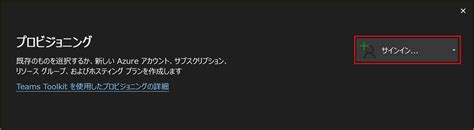 Teams Toolkit を使用してクラウド リソースをプロビジョニングする Teams Microsoft Learn