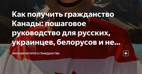 Как получить гражданство Канады пошаговое руководство для русских украинцев белорусов и не