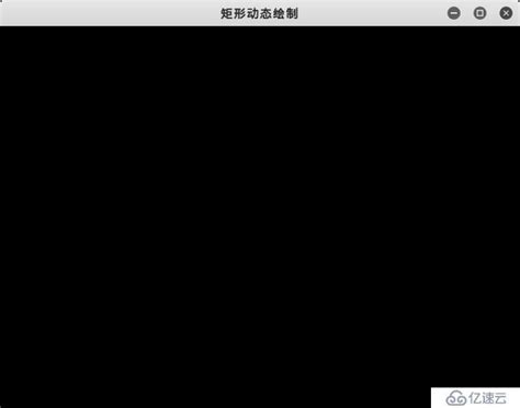 Qt绘图二：动态绘制一个矩形 编程语言 亿速云
